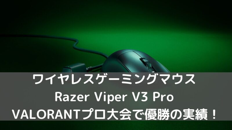 レビュー・口コミあり Razer Viper V3 Pro VALORANTプロ大会で優勝の実績！【ワイヤレスゲーミングマウス】 | こぐる@げーログ