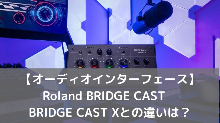 【オーディオインターフェース】Roland BRIDGE CAST BRIDGE CAST Xとの違いは？ | こぐる@げーログ