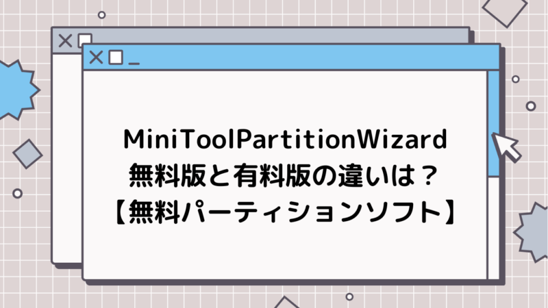 【レビュー】MiniTool Video Converter 無料版と有料版の違いは？ | こぐる@げーログ